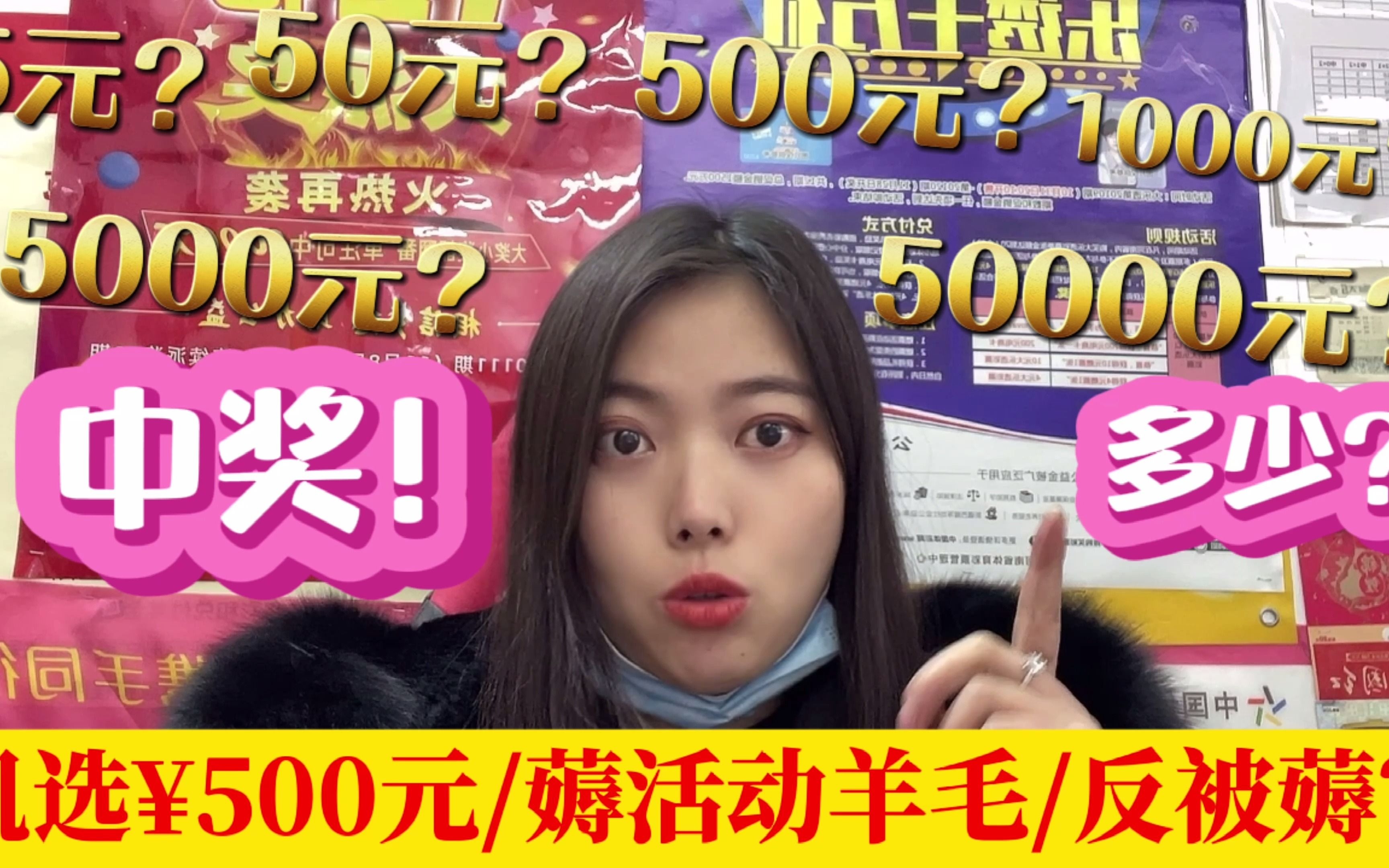 玩彩票上头:自己机选￥500元中了多少?薅活动羊毛!反被薅?