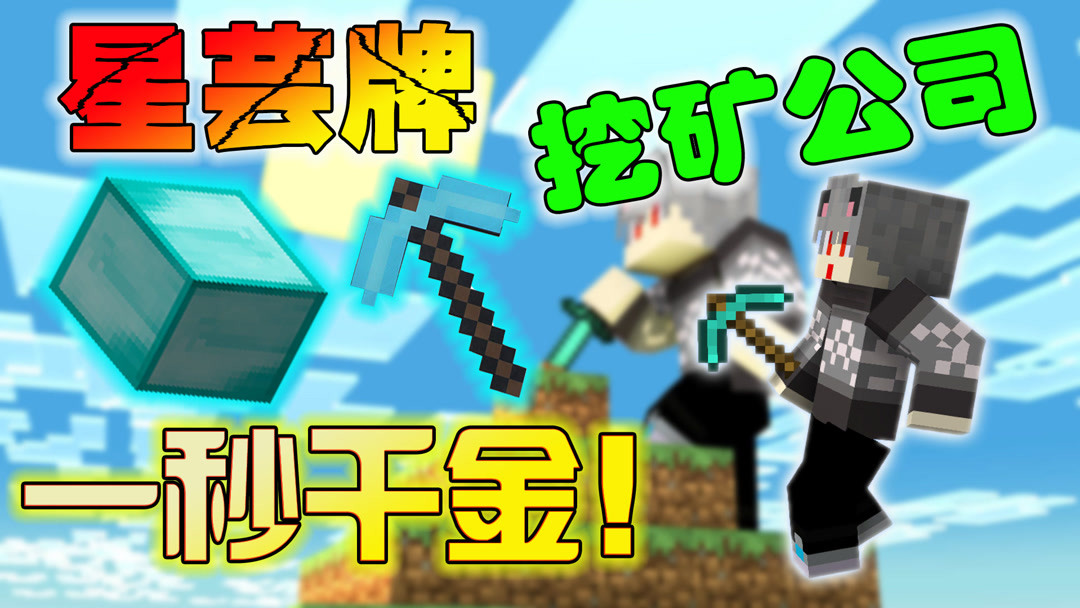 一秒千金!MC挖矿致富下!MC搞笑解说三分钟科普!