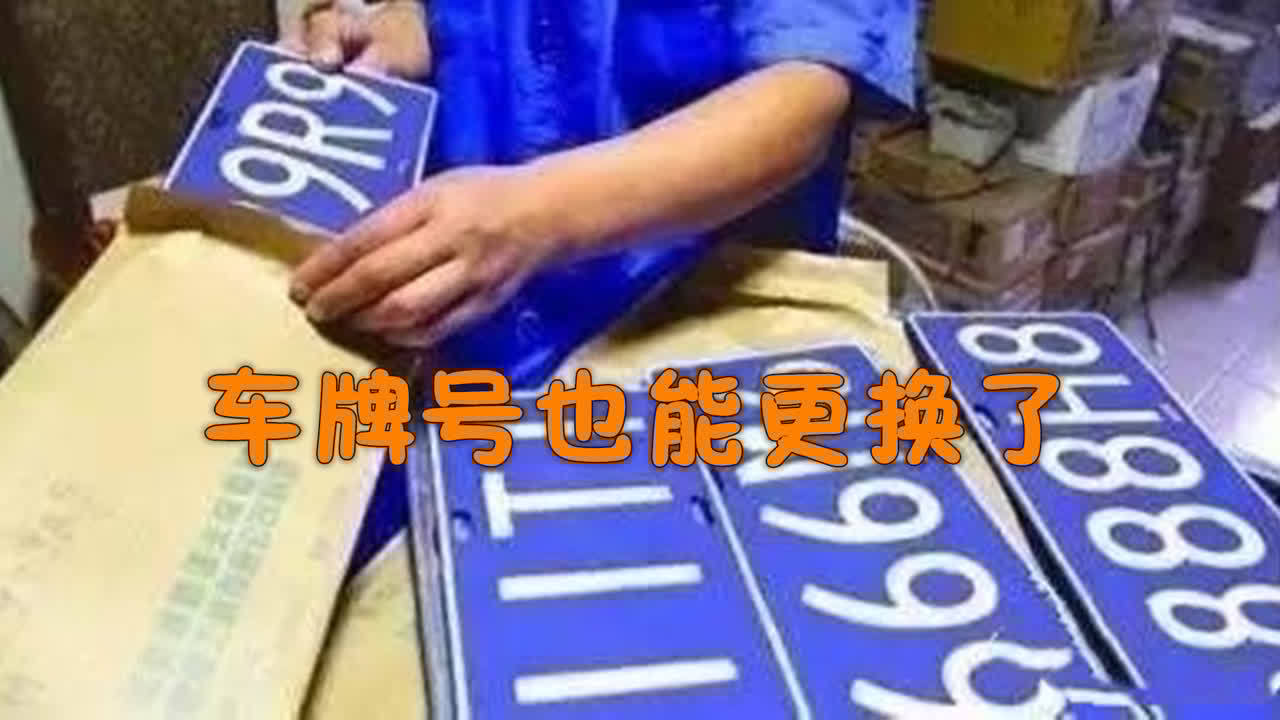 车管所通知:车牌号也能更换了!满足这2个条件,加上115元随便换