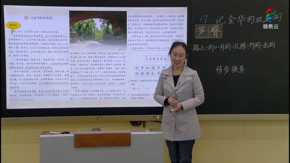 四年级语文(部编版)《记金华的双龙洞第一课时》