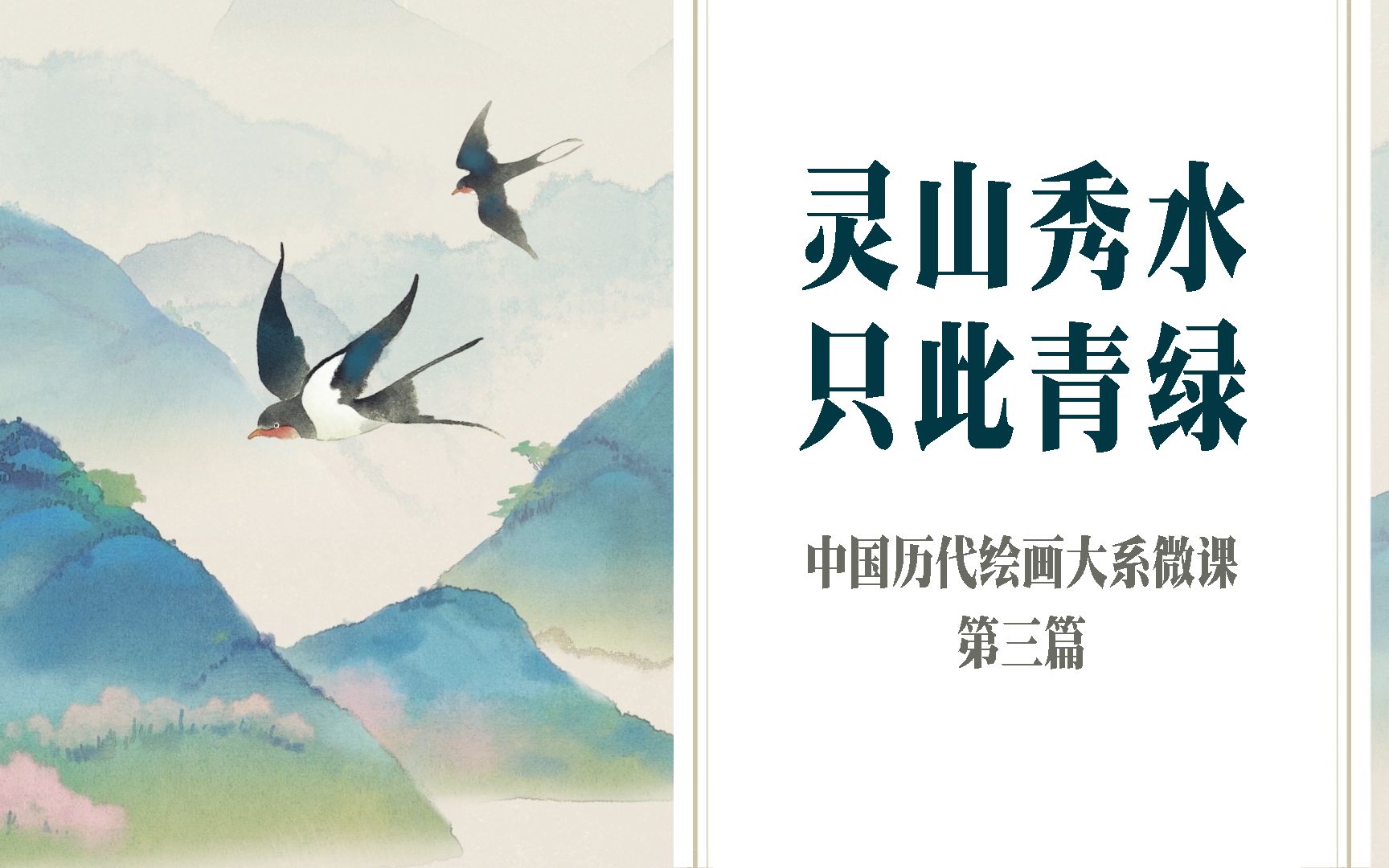 中国历代绘画大系丨千里江山图