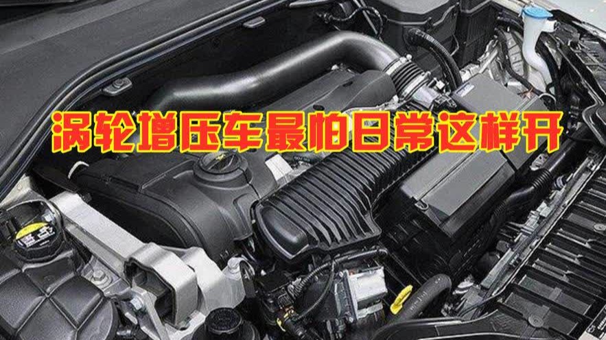 涡轮增压车最怕日常这样开,不仅降低发动机寿命,关键还影响动力