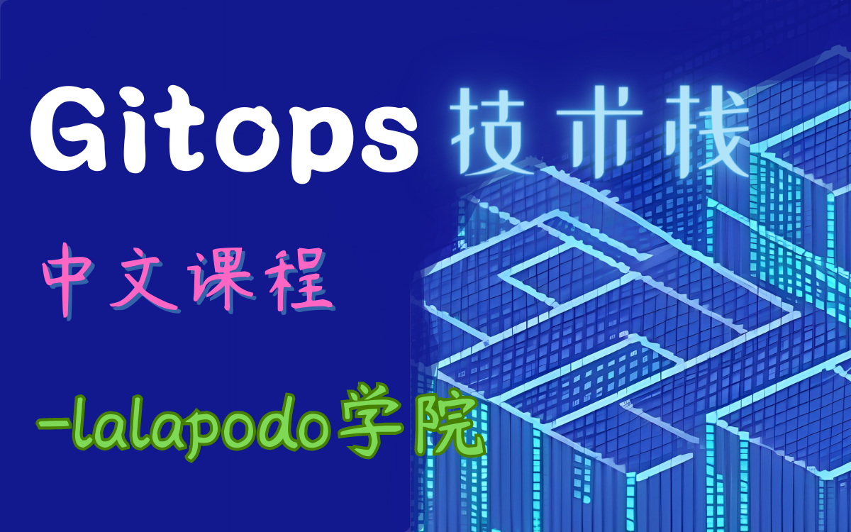 Gitops - ArgoCD 技术栈 中文课程