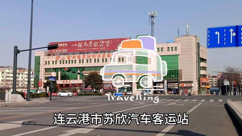 连云港今天起恢复至苏州、常州、南通客运班线,阿刚实地去看下!