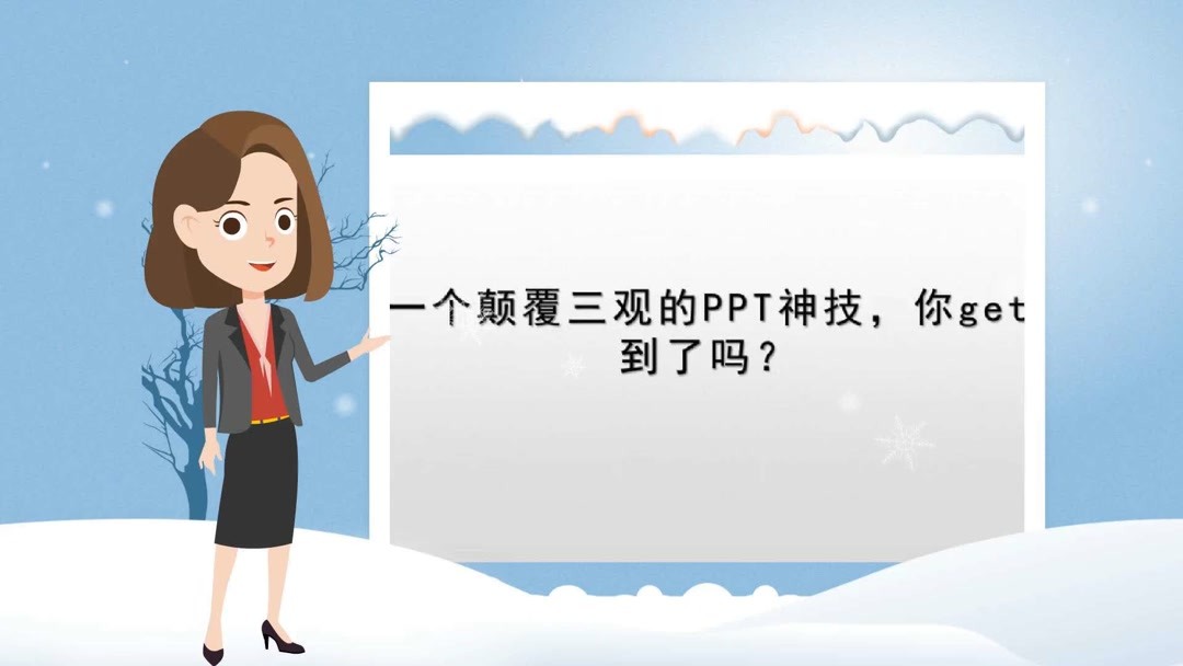 【多媒体课件制作】一个颠覆三观的PPT神技,你get到了吗?