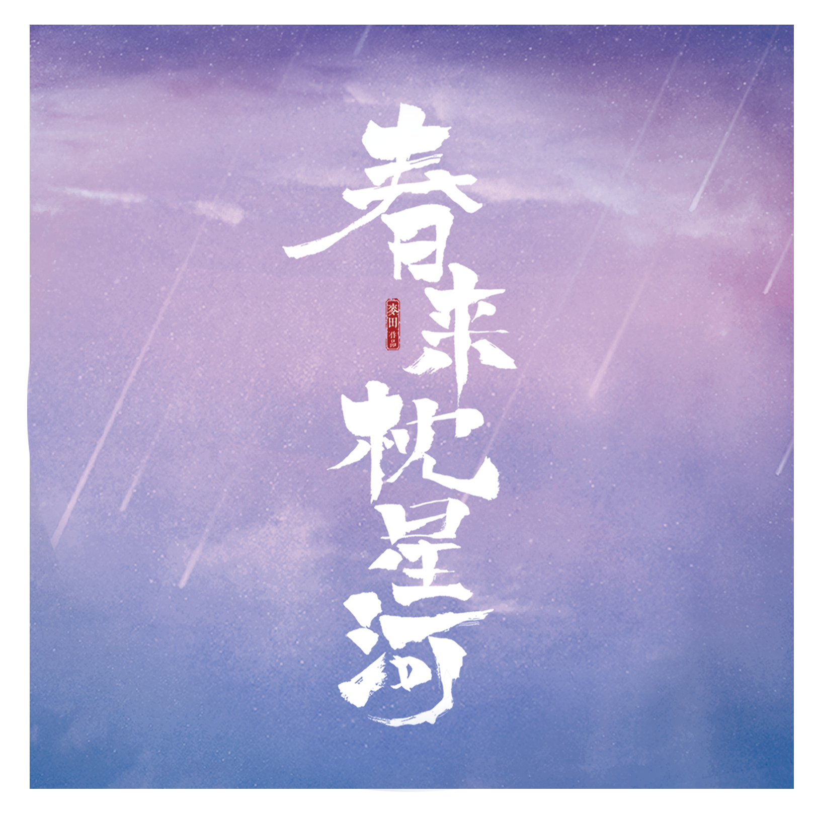 春来枕星河 