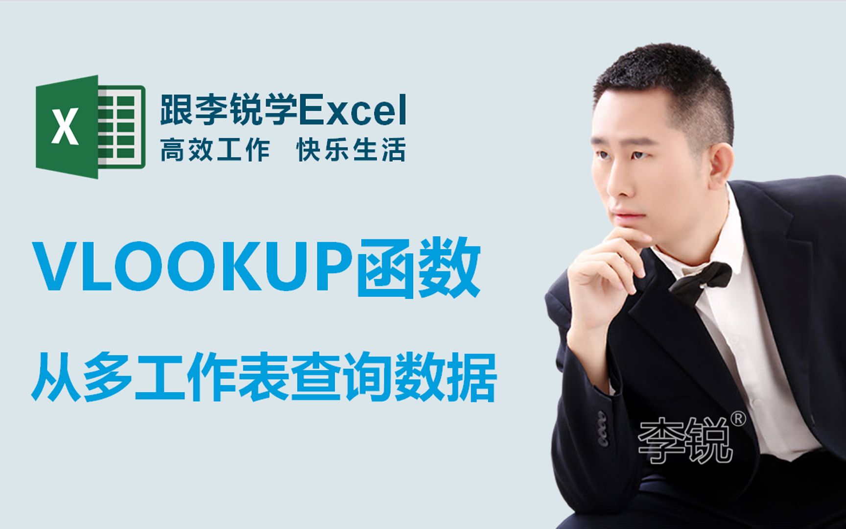 跟李锐学Excel:VLOOKUP函数从多工作表查询数据