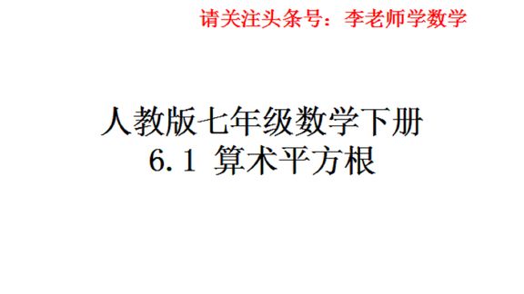 人教版七年级数学下册算术平方根