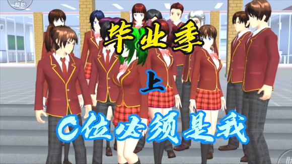 樱花校园模拟器:直到拍毕业照的那天,才发现好多人暗恋我