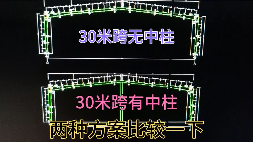 30米跨度的钢结构车间,采用无中柱和有中柱结构,哪种方案更经济