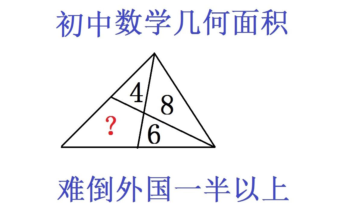 这道让不少国外学生苦思的初中数学几何题,会用到小学这一知识