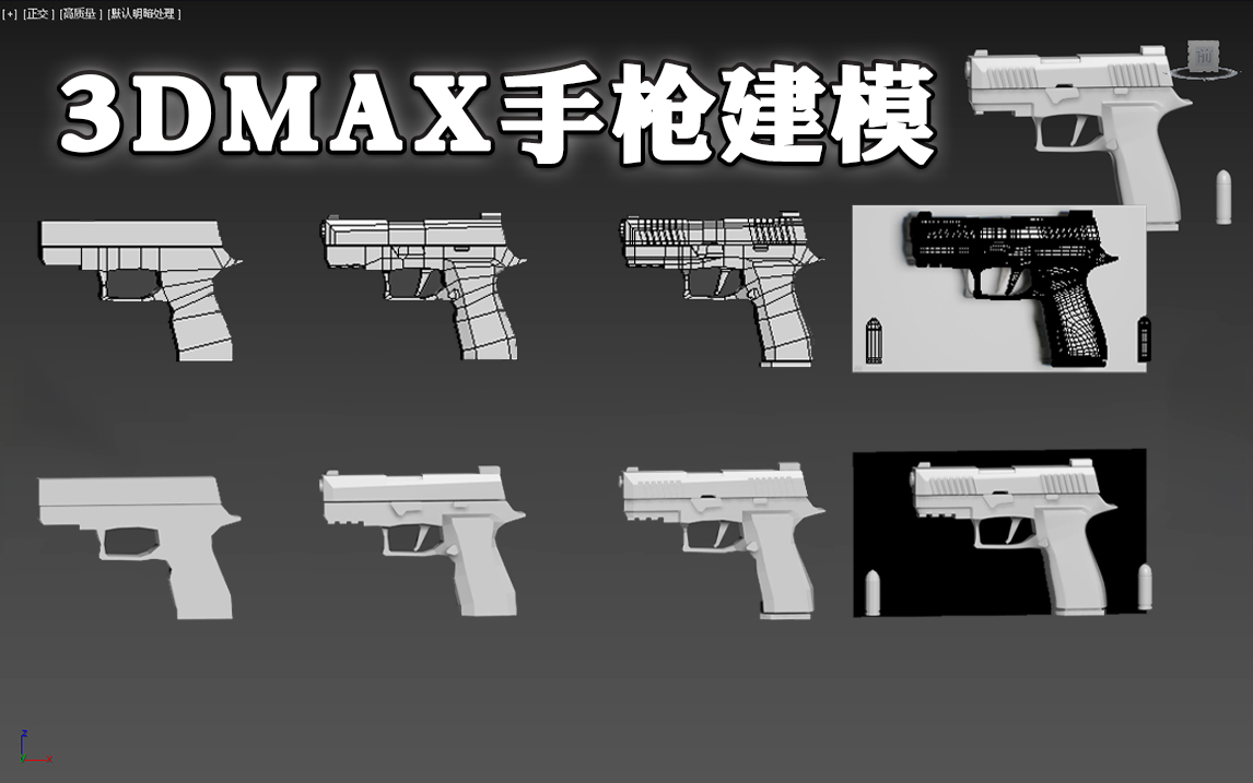 【3dmax次世代建模】3dmax模型布线+UV展开+材质贴图,次世代手枪...