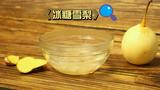 阳了怎么办?不妨喝碗《冰糖雪梨》润润喉吧!#冰糖雪梨#糖水