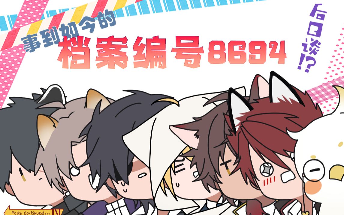 【刀剑COC】档案编号8694 后日谈02