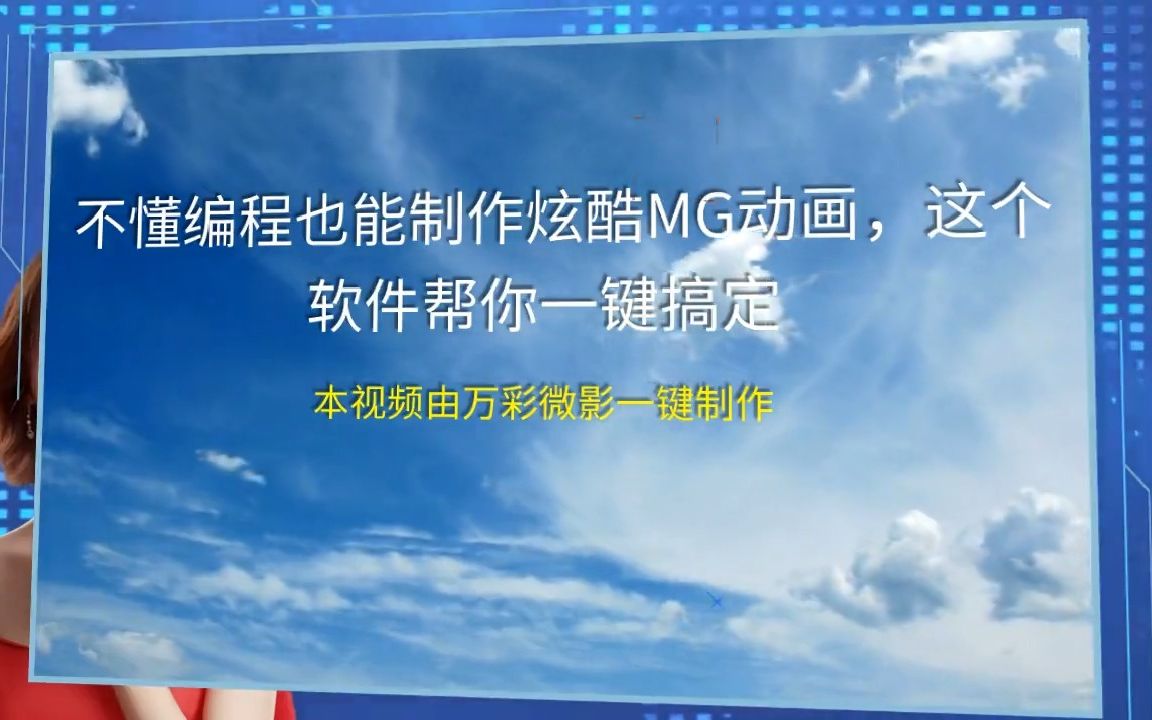 【做动画的软件】不懂编程也能制作炫酷MG动画,这个软件帮你一键搞定