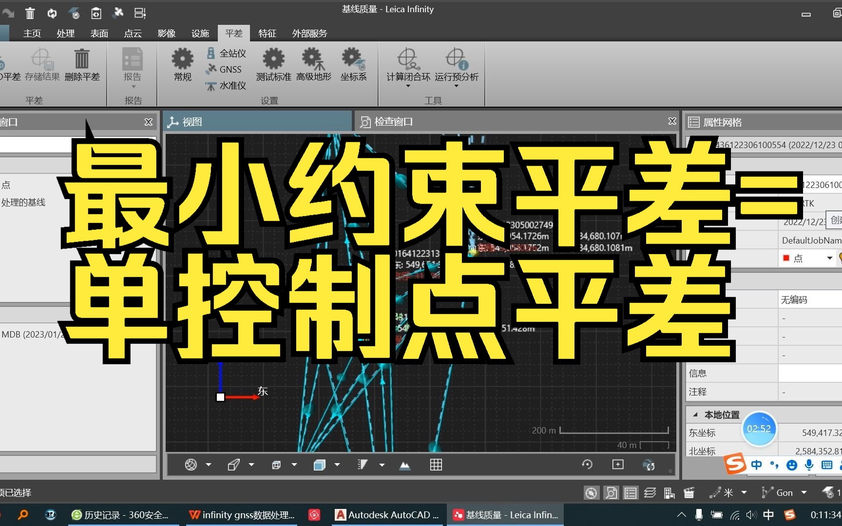 最小约束--单控制点平差—38 徕卡数据处理软件 infinity