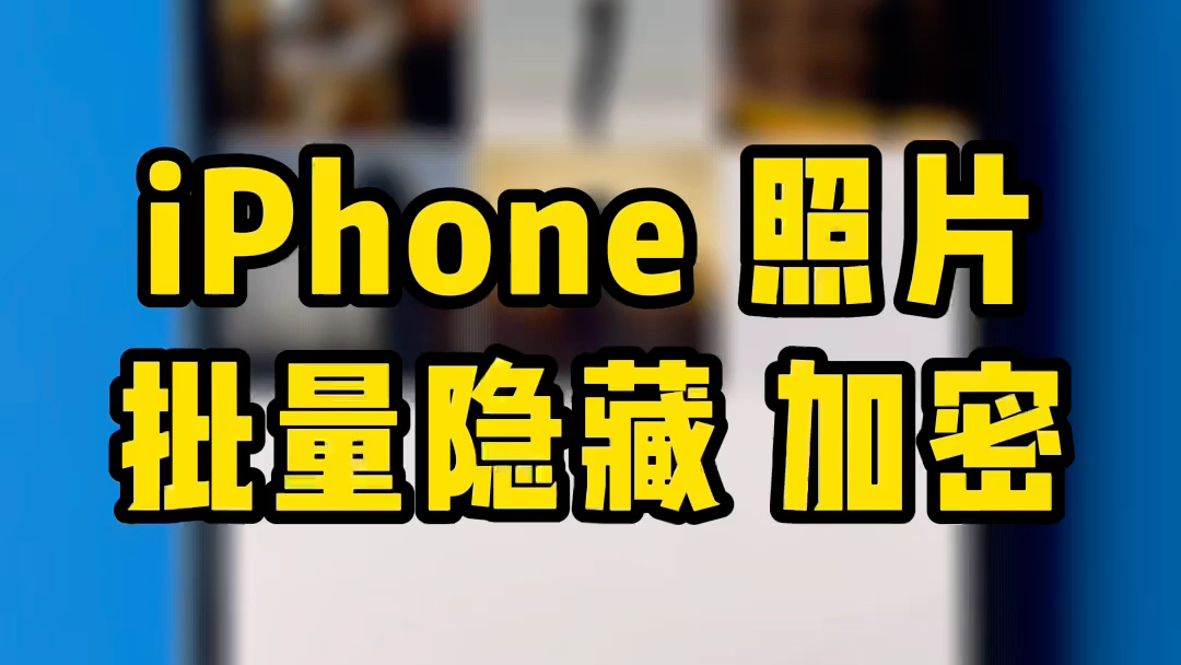 海王技能:iPhone照片批量隐藏+加密