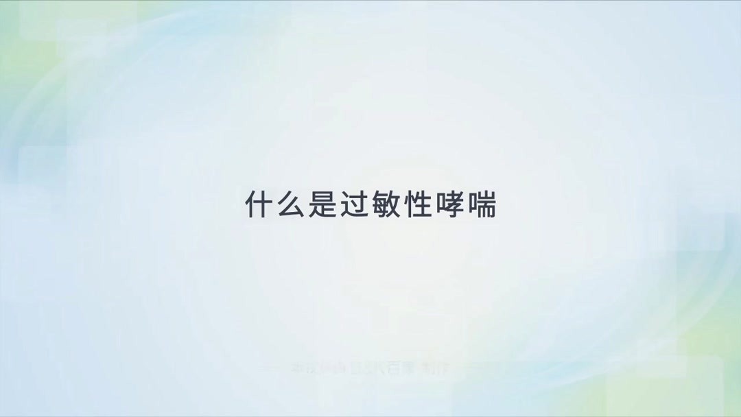 什么是过敏性哮喘