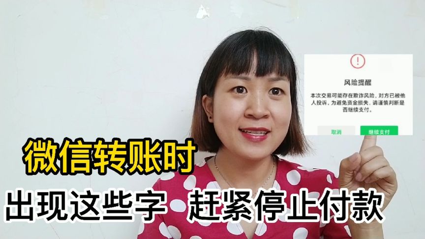 微信转账时,如果出现这些字样,千万不要继续付款,谨防钱财被骗