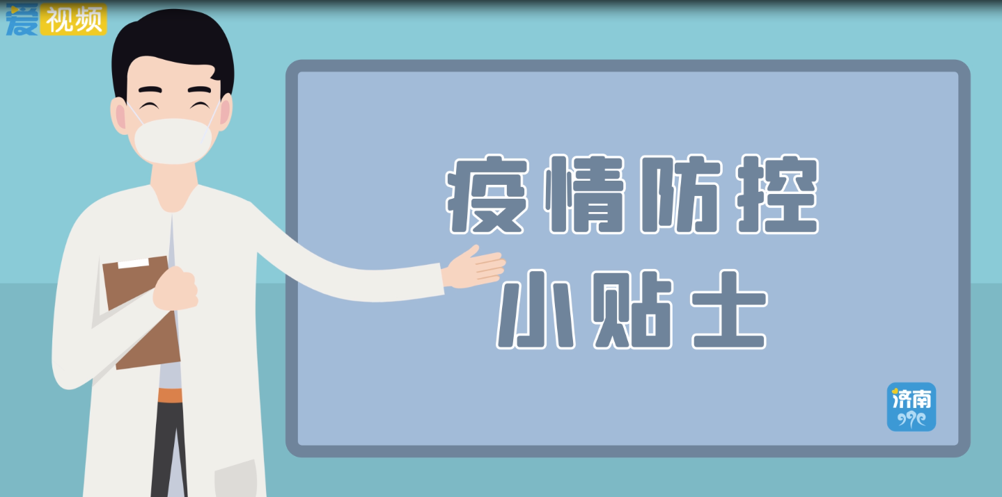 爱视频|疫情防控宣传MG动画