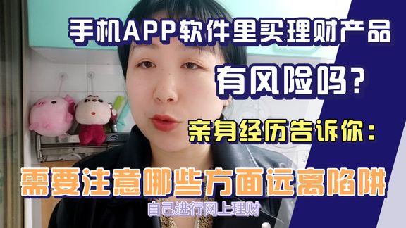 手机理财软件网上理财更加便捷,担心有风险?这些注意一定要看!