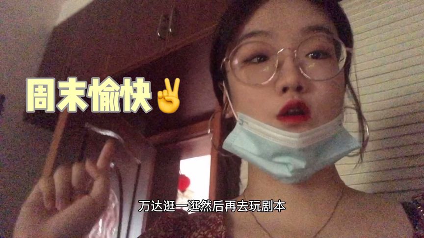 单休周末放松的一天:从早十点到晚十点 从剧本杀到麻将馆(happy)