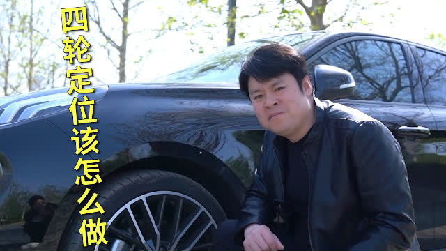 汽车的四轮定位,多久做一次合适?学完这些让你少花冤枉钱