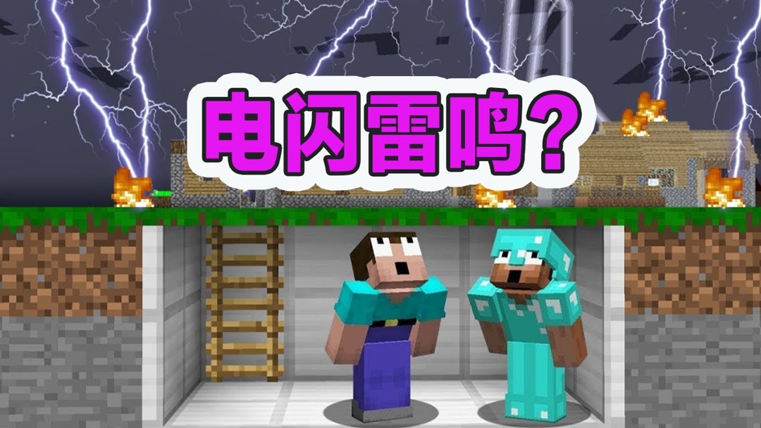 我的世界:菜鸟求博士修理发电站!电闪雷鸣后,出现一个大坑?