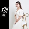 欣智慧刘欣 