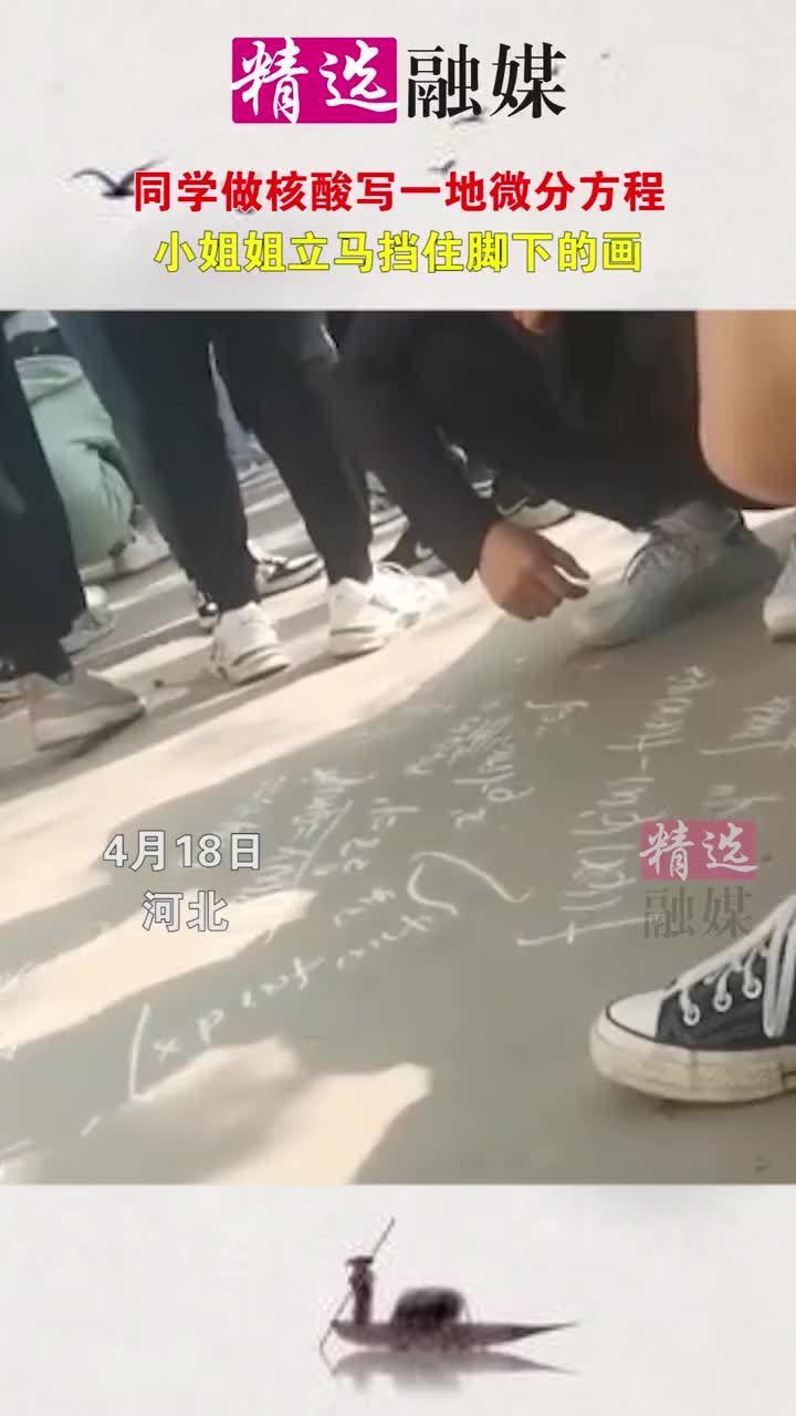 这也太卷了!同学做核酸写一地微分方程