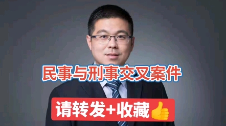 刑事与民事交叉案件责任