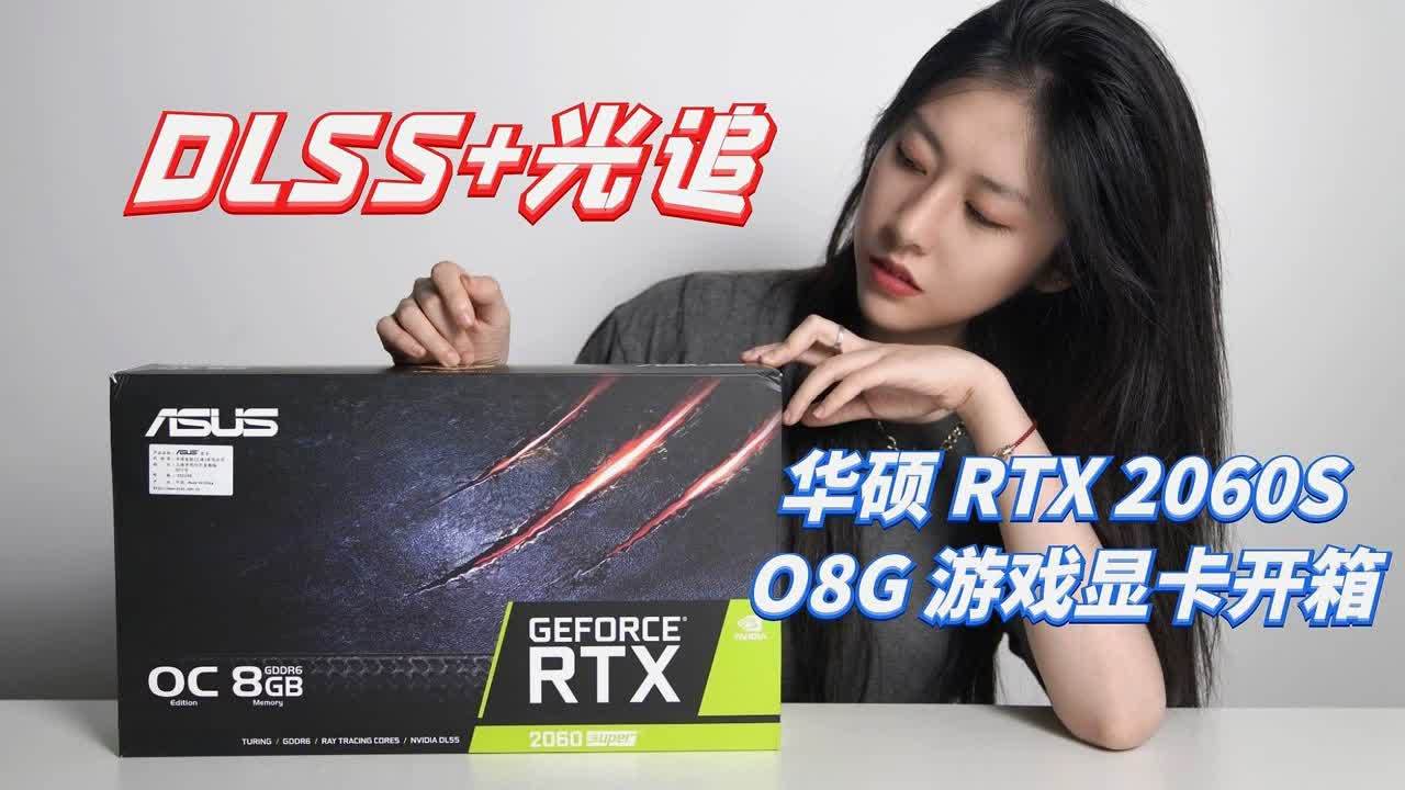 游戏性能赛高,光追参上,华硕RTX2060s O8G显卡开箱测评跑分
