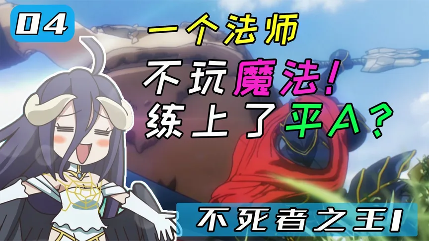 满级魔法师不玩魔法!竟然练上了平a,气人不?
