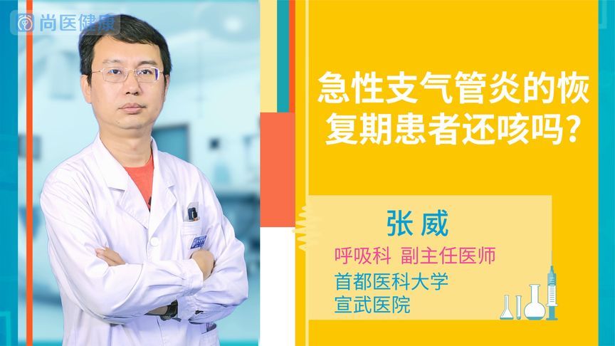 急性支气管炎的恢复期患者还咳吗?