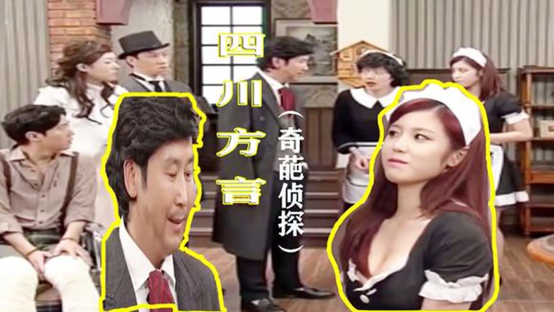 四川方言:看看奇葩侦探是怎么破案的,笑得脑壳疼