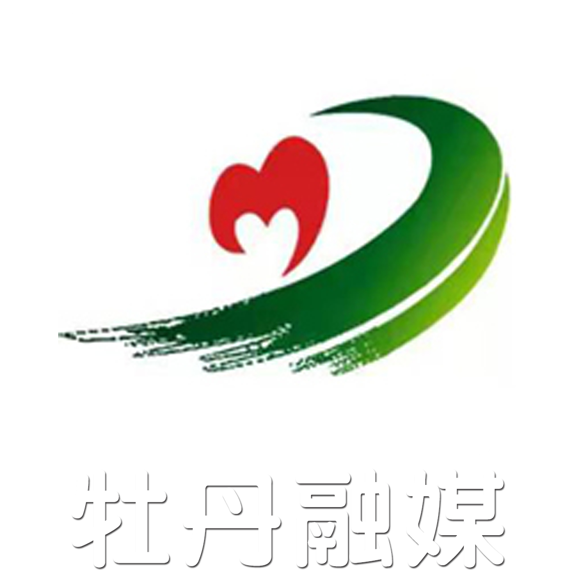 牡丹融媒 