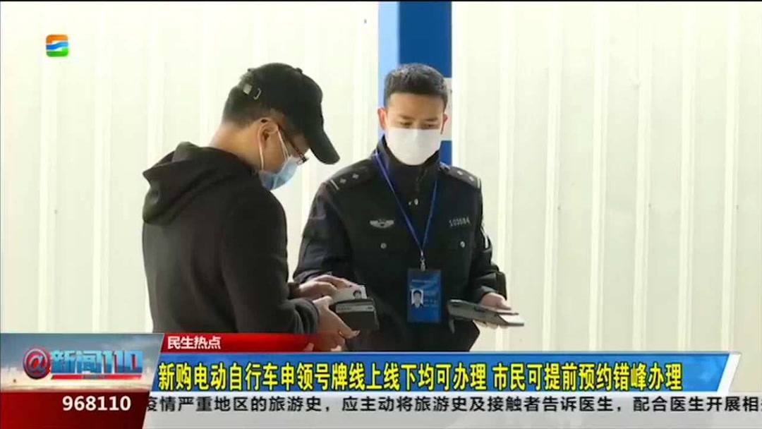 福州:新购电动车申领号牌线上线下均可办理,市民可提前预约办理