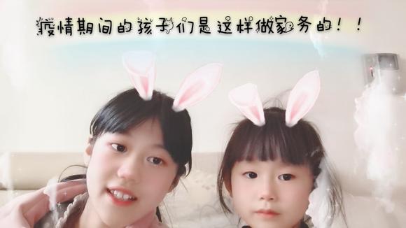 让你们看看疫情期间的孩子们是如何做家务的!