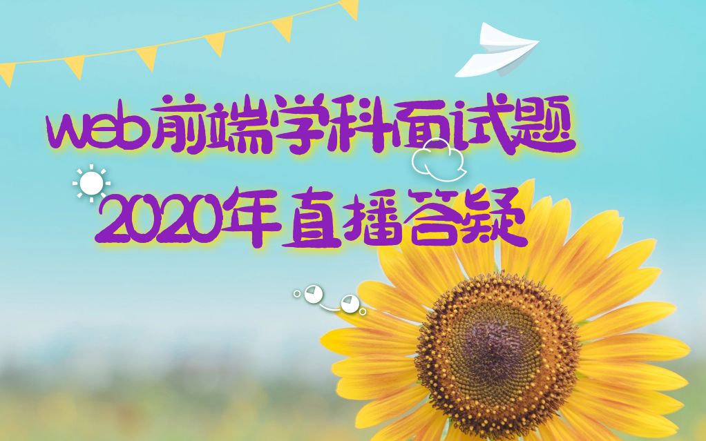 2020最新 web前端学科面试题直播答疑(H5、CSS、VUE等)