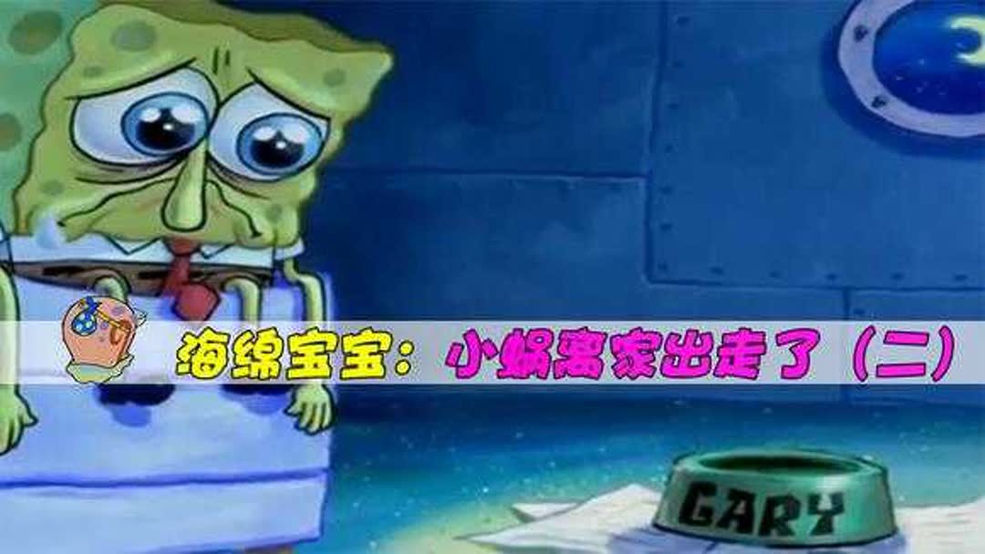 海绵宝宝2:小蜗离家出走,它能逃跑成功吗?