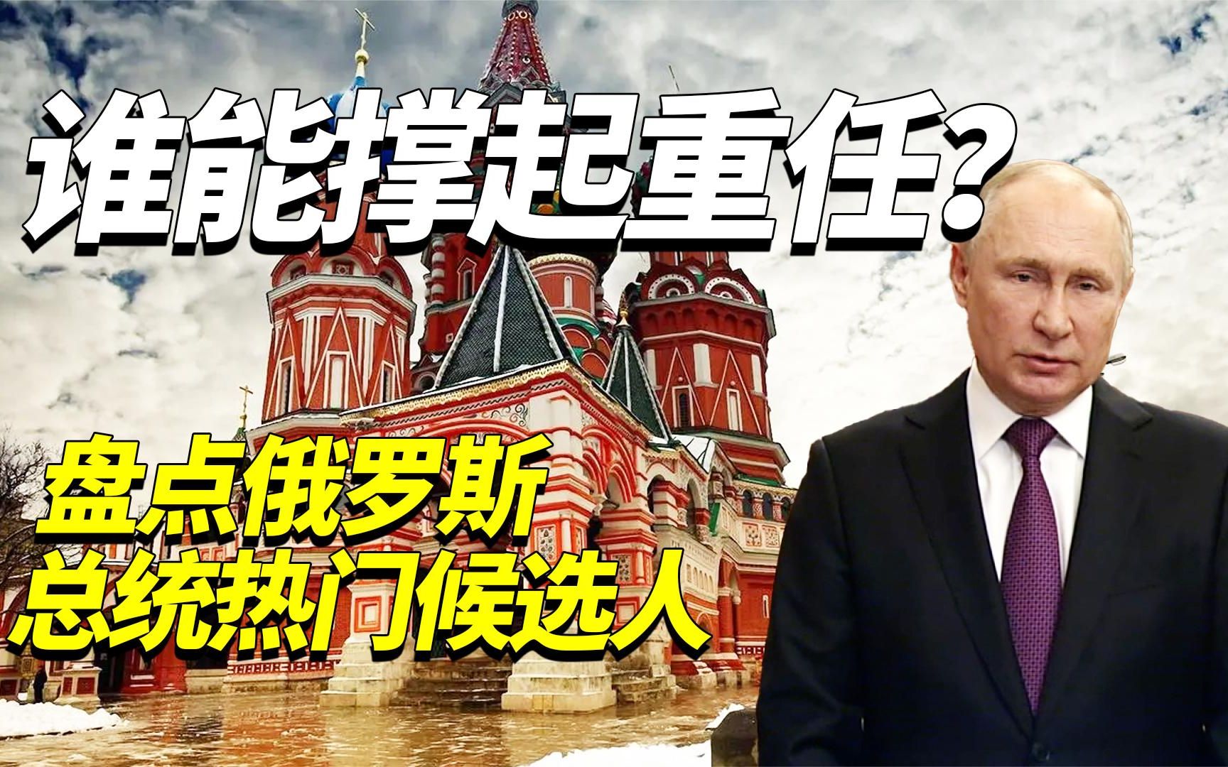 谁能撑起重任?盘点俄罗斯总统热门候选人