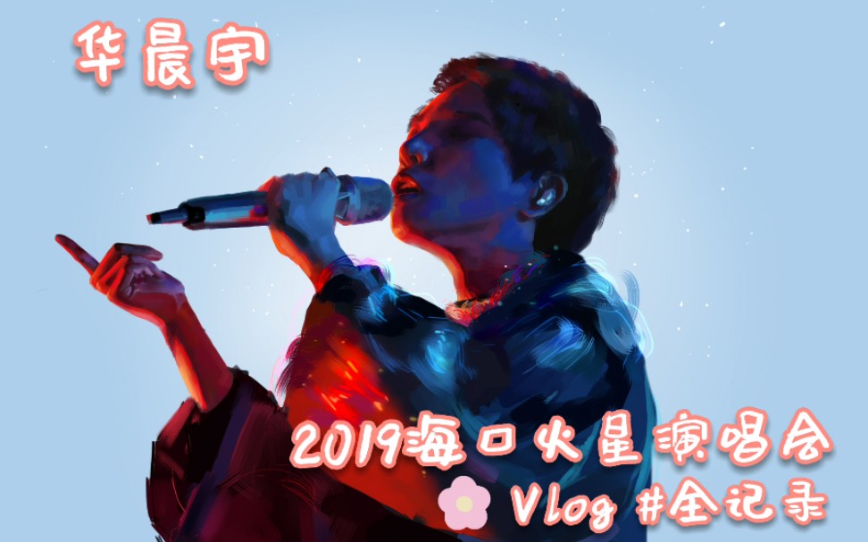 【华晨宇Vlog】漂亮妹妹们的2019海口火星演唱会VLOG全记录 【...