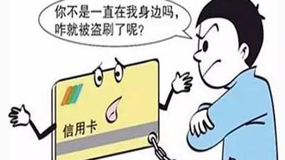 如何刷卡才安全?我的卡在身边,怎么会在外地被盗刷?