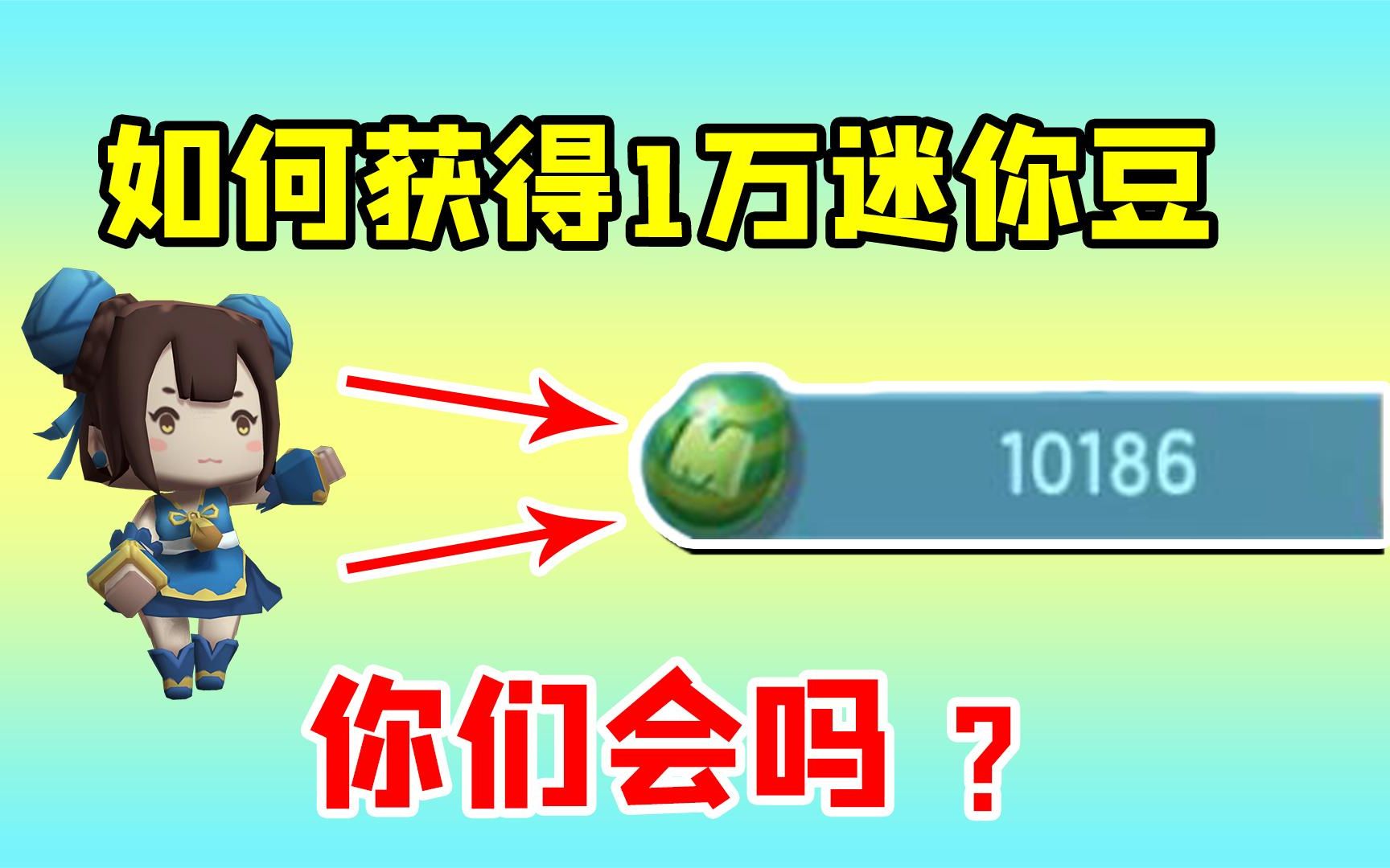 迷你世界:如何毫不费力薅到一万颗迷你豆?学会后解锁坐骑真方便