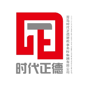 时代正德财税事务所 