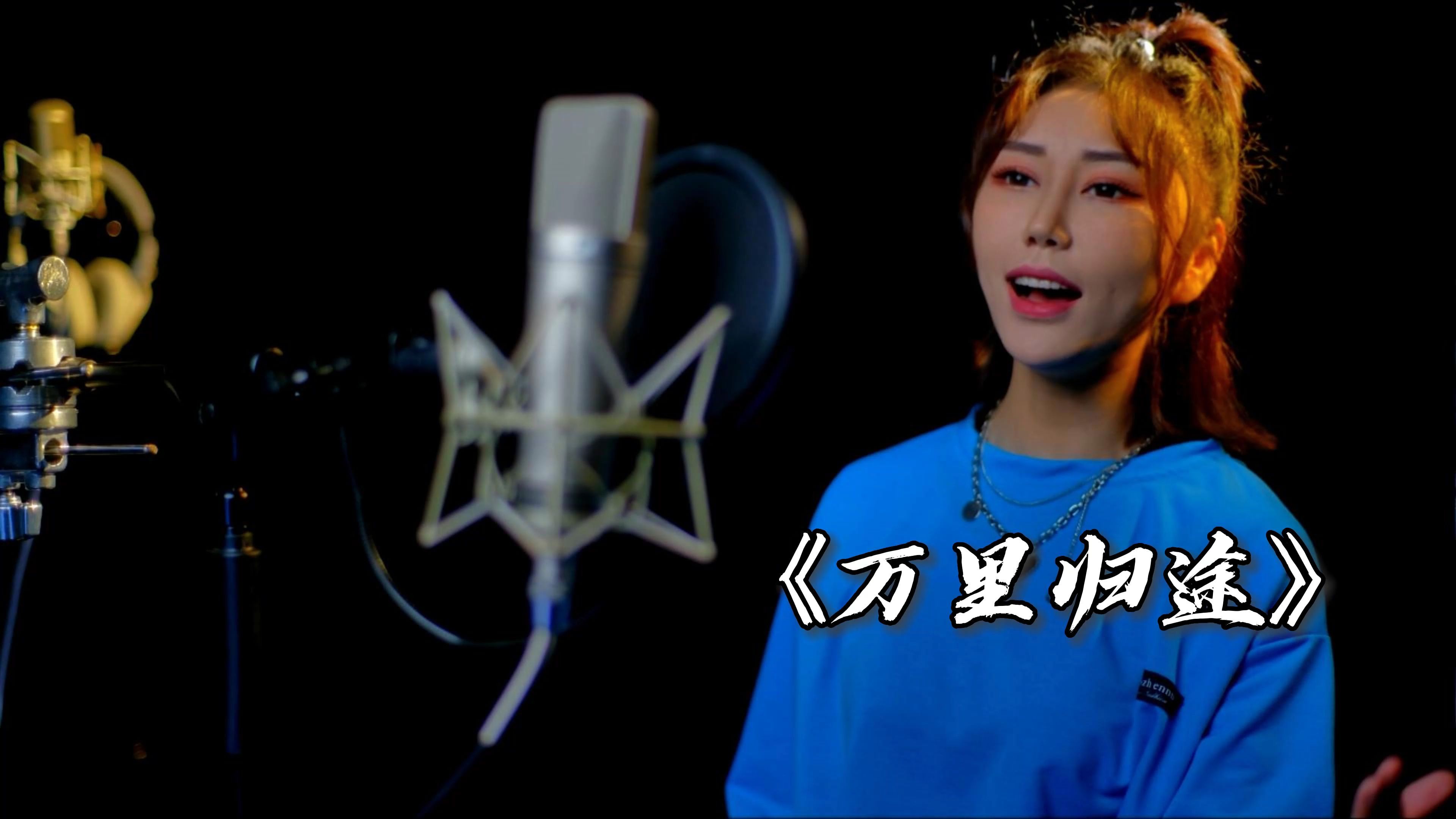 看完《万里归途》我写了一首歌!