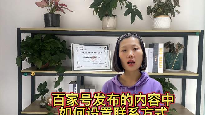 百家号发布内容怎么在内容中设置联系方式,百家号留联系方式技巧