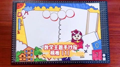 数学主题手抄报模板设计,卡通简笔画风格,宝妈必备收藏