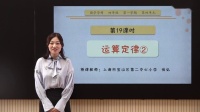 上海市中小学网络教学课程 第20201118集 四年级 数学:运算定律(二)