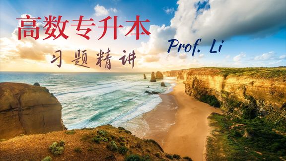 Q32.3 变上限积分的导数